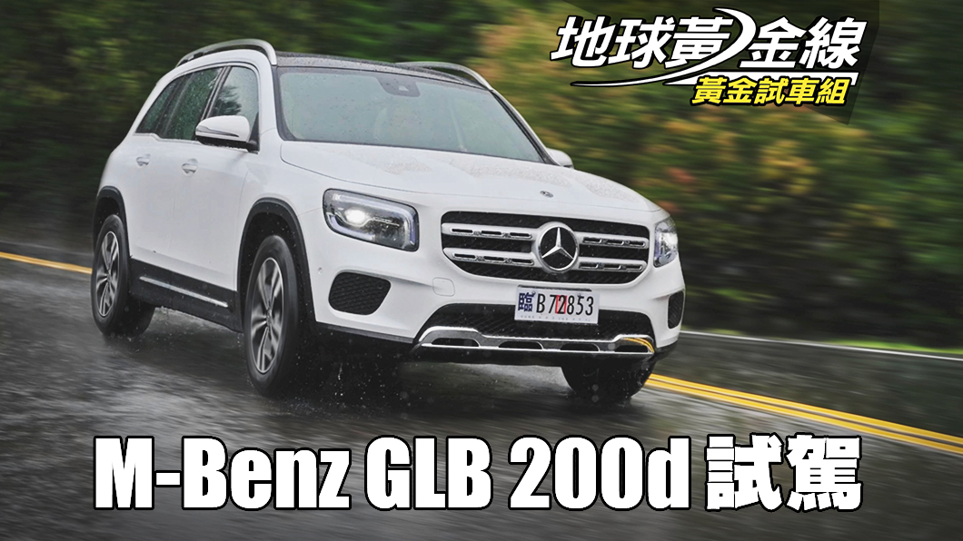 試駕／GLB 200d 以小博大的高手！ | 地球黃金線