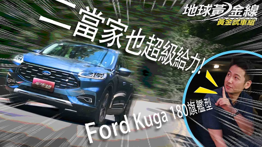 試駕／二當家也超級給力！ Ford Kuga 180旗艦型 | 地球黃金線