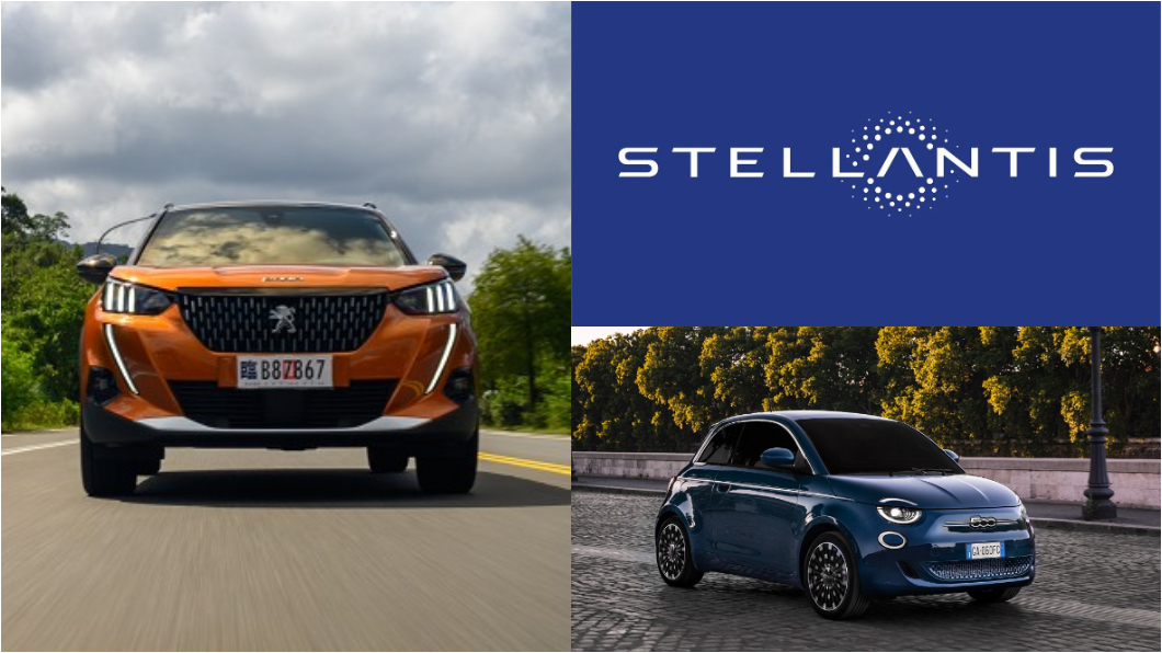 PSA、FCA兩大集團正式合併 Stellantis成全球第四大汽車集團 | 地球黃金線