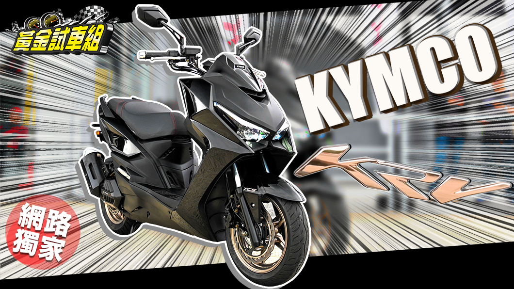 試駕／Kymco KRV年後才交車 賽道實測先止癢 | 地球黃金線