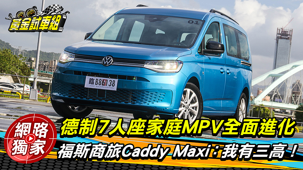 試駕／車主的話Caddy Maxi都有在聽 期待的舒適與機能通通有進步 | 地球黃金線