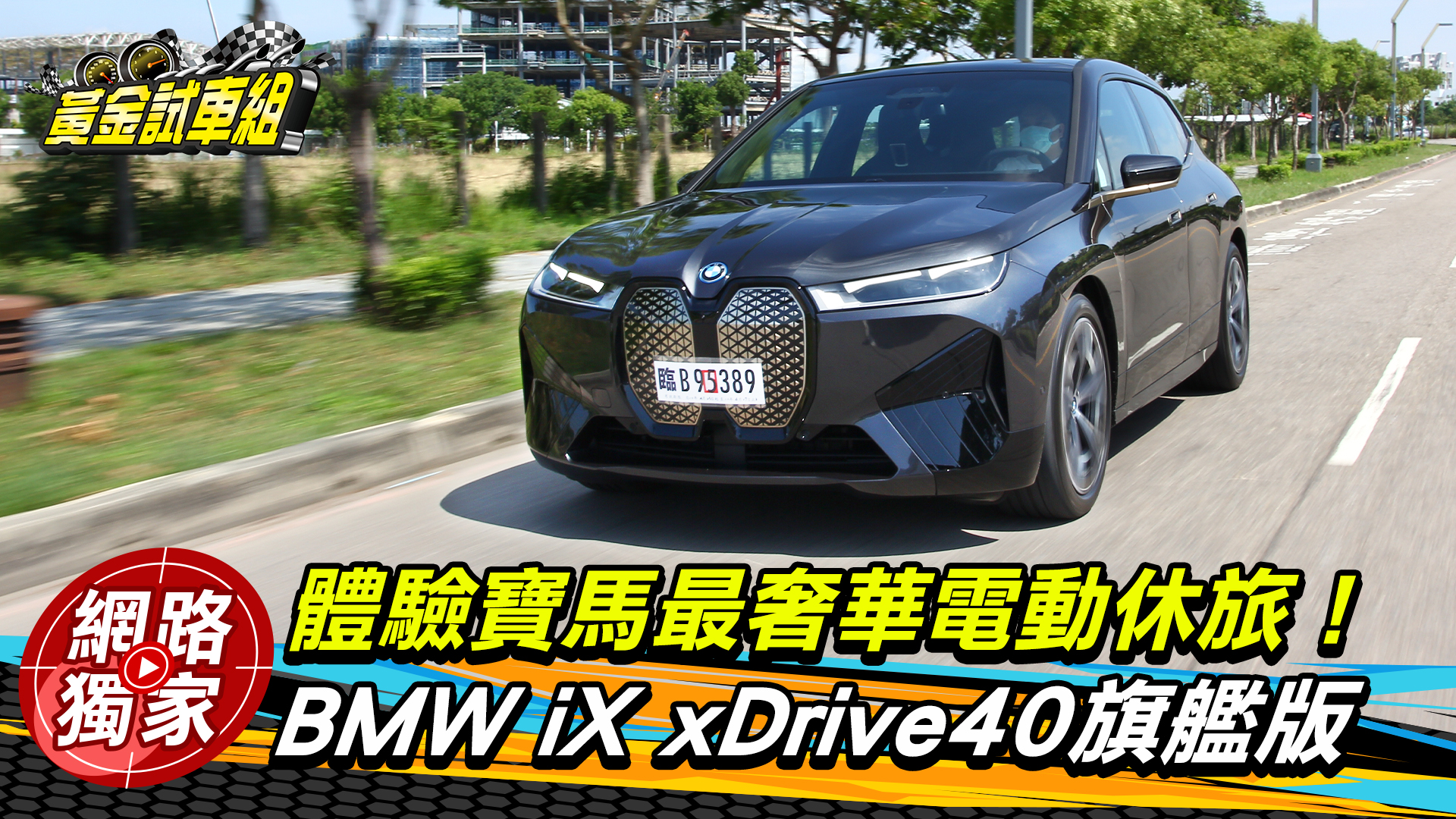 試駕／BMW iX xDrive40旗艦版 實測台北開到彰化電量剩多少？ | 地球黃金線