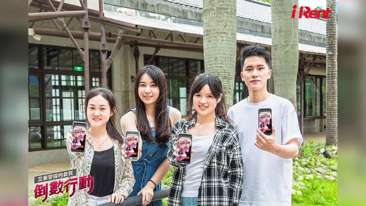 iRent推出「Play iRent」實境解謎遊戲 自助租車還能組隊解謎賺時數 | 地球黃金線