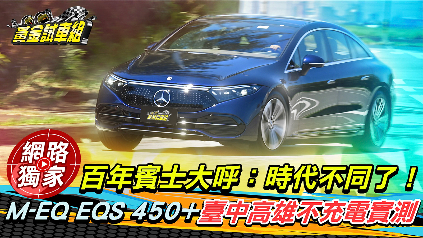 試駕／M-EQ EQS 450+臺中高雄不充電實測 賓士證明時代真的不同了！ | 地球黃金線