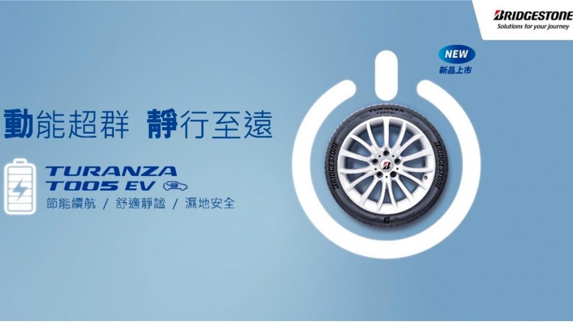 普利司通首款電車專用胎T005 EV上市 8月底前入主還可抽Snow Peak帳篷！ | 地球黃金線