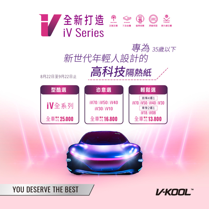 V-Kool iV系列超奈米隔熱紙限時優惠方案 全車黏貼價格13,800元起 | 地球黃金線