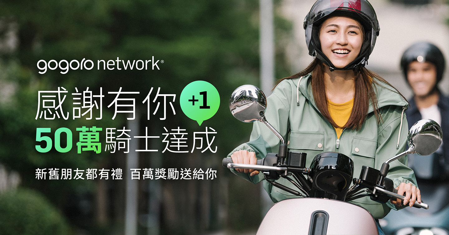 Gogoro Network慶祝用戶突破50萬 一系列活動將送出價值100萬資費折抵！ | 地球黃金線
