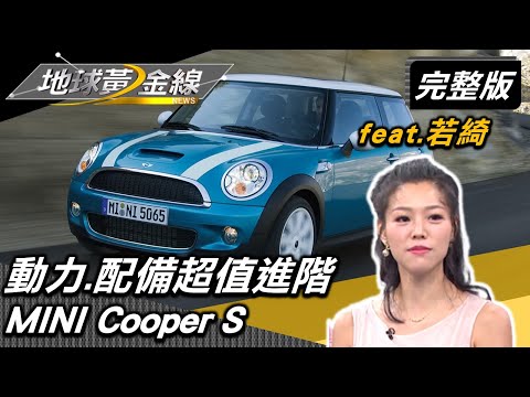 動力.配備超值進階 豪華入門車聰明圓夢 地球黃金線 20220905 (完整版) MINI Cooper S.BMW X4 20i | 地球黃金線