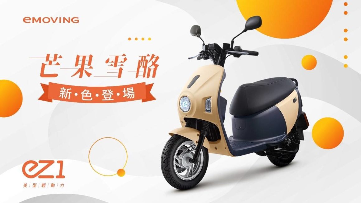 中華eMoving EZ1芒果雪酪新色登場 售價5.99萬元營造橘黃活力正能量 | 地球黃金線