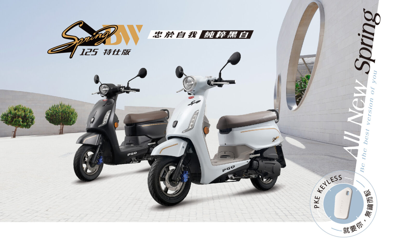 PGO Spring 125 B&W特仕版標配Keyless 雙車型新登場售價85,800元起 | 地球黃金線