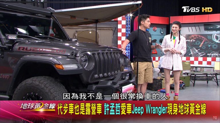許孟哲竟選用Jeep Wrangler Rubicon代步！ 露營裝備令蘇宗怡大開眼界 | 地球黃金線