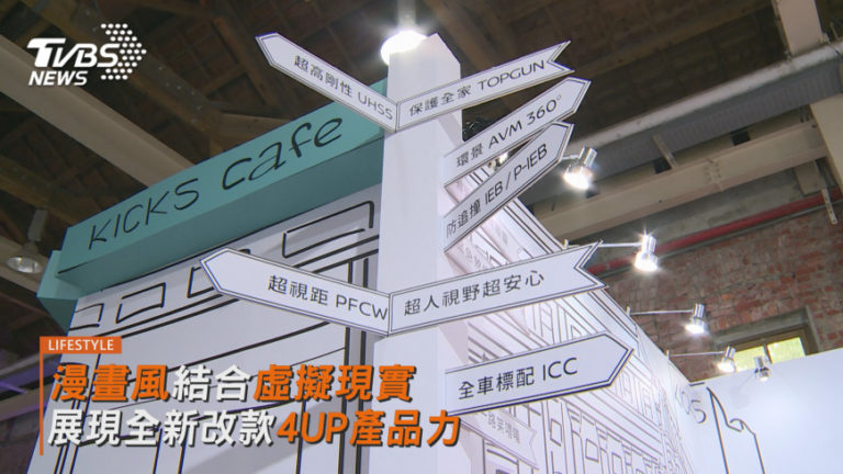 Nissan Kicks漫畫風結合虛擬現實 展現全新改款4UP產品力 | 地球黃金線