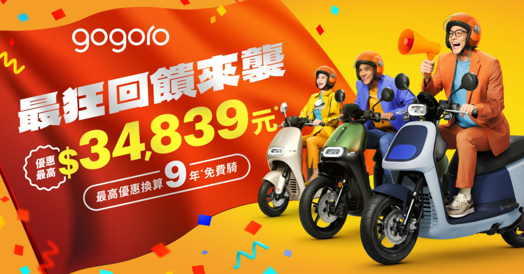 購買Gogoro指定車款享加碼點數回饋 最高優惠價值等同於9年免費騎！ | 地球黃金線