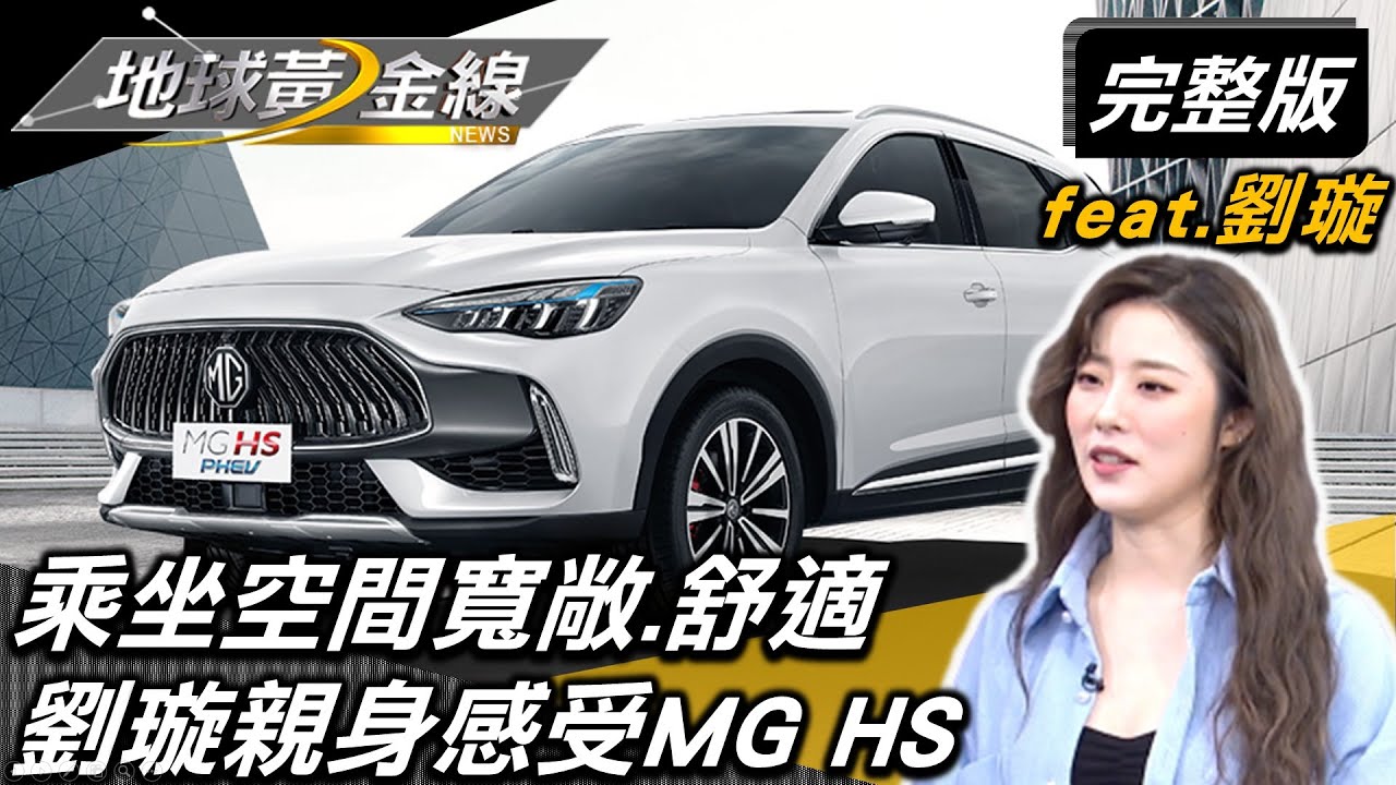 乘坐空間寬敞.舒適 劉璇親身感受MG HS 地球黃金線 20230220 (完整版) Nissan March.MG HS.VW T-Roc ...