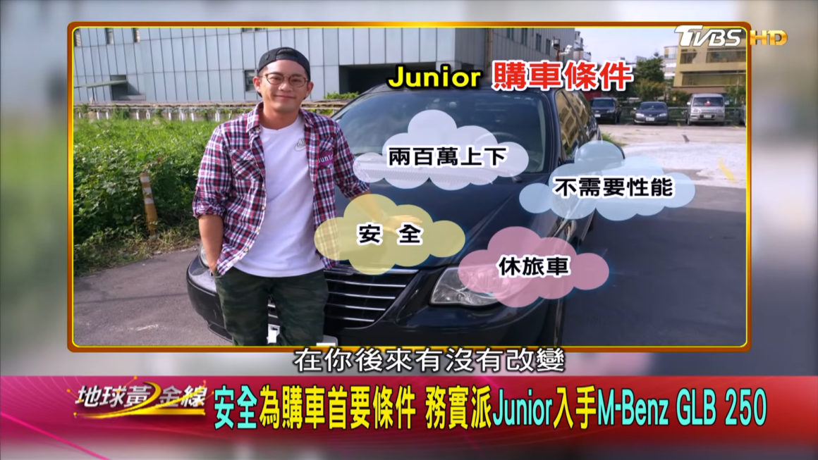 Junior想婚林萱瑜早有徵兆！ 入手賓士七座休旅車埋下伏筆 | 地球黃金線