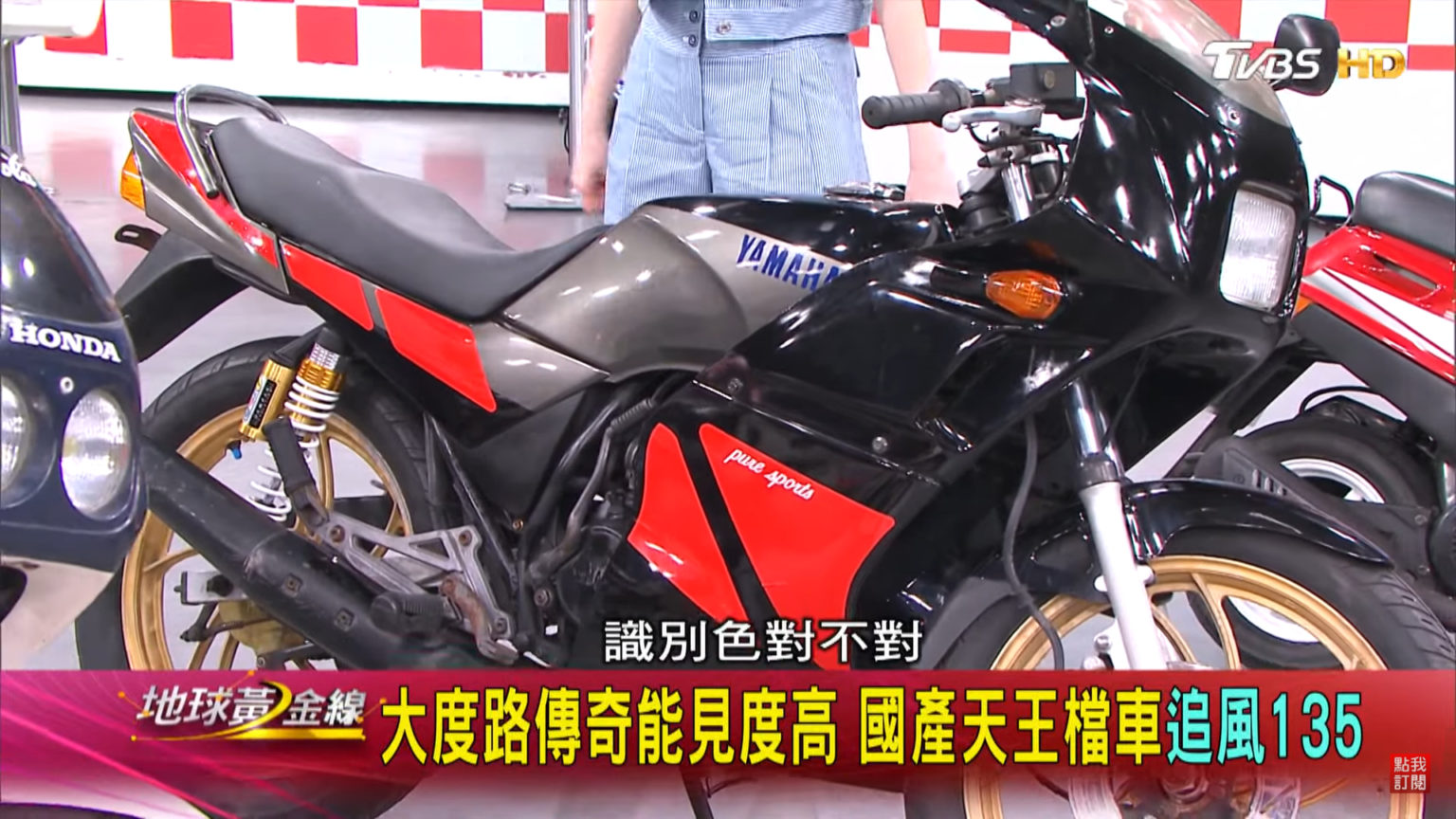 Yamaha追風135竟讓一票鐵漢陷入回憶？ 來賓：「這味道」才是機車嘛！ | 地球黃金線