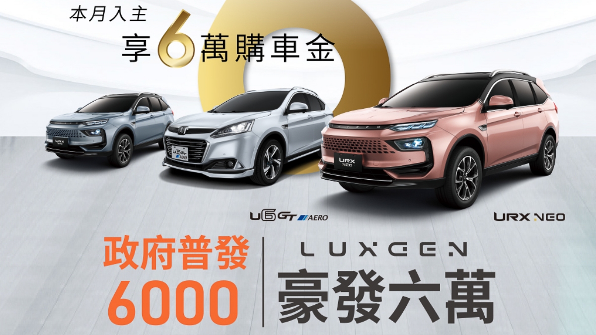 Luxgen也有普發現金10倍放大術！ 入主URX跟U6享6萬購車金 | 地球黃金線