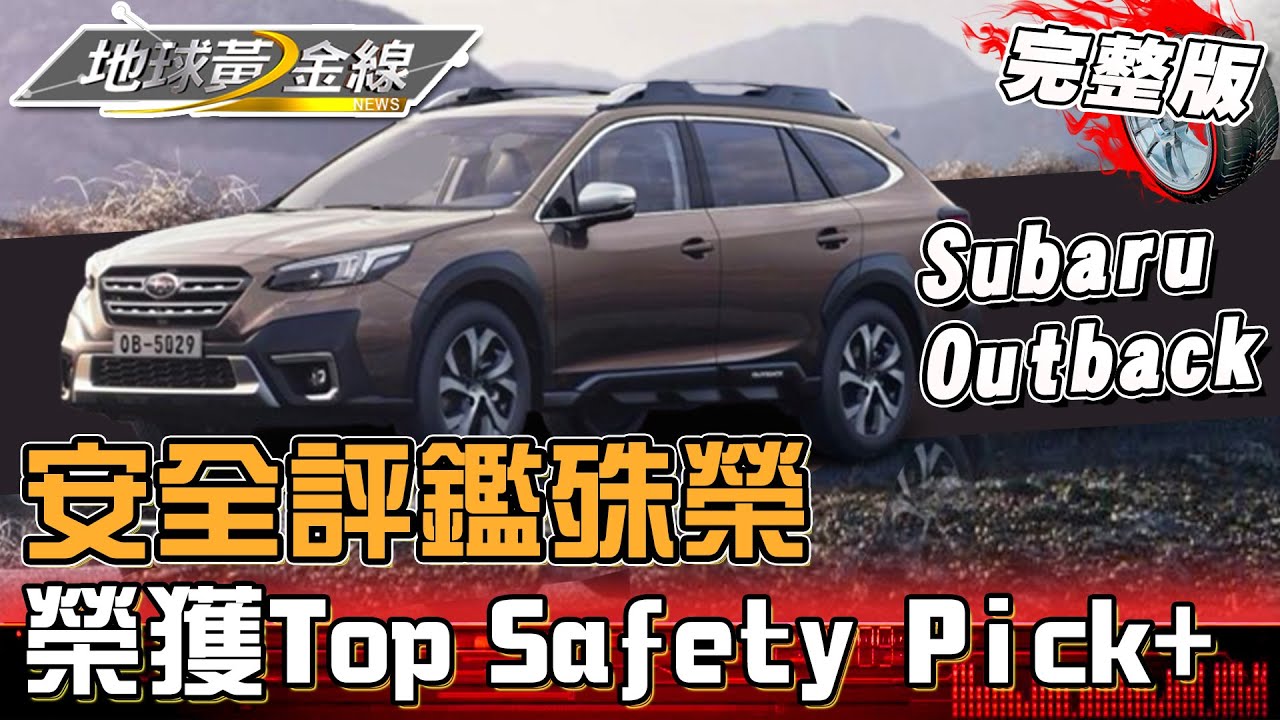 榮獲IIHS的Top Safety Pick+ 安全殊榮Subaru Outback 地球黃金線 20230419 (完整版) Subaru ...