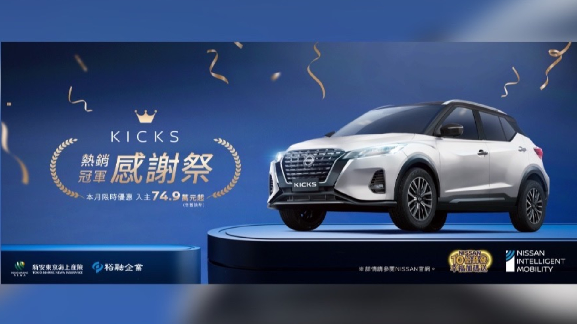 Nissan Kicks蟬聯熱銷冠軍 限時入主超值舊換新價74.9萬元起 | 地球黃金線
