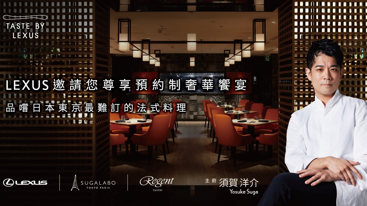 東京最難訂的法式料理在台灣！ Taste by Lexus x SUGALABO 6月登場 | 地球黃金線