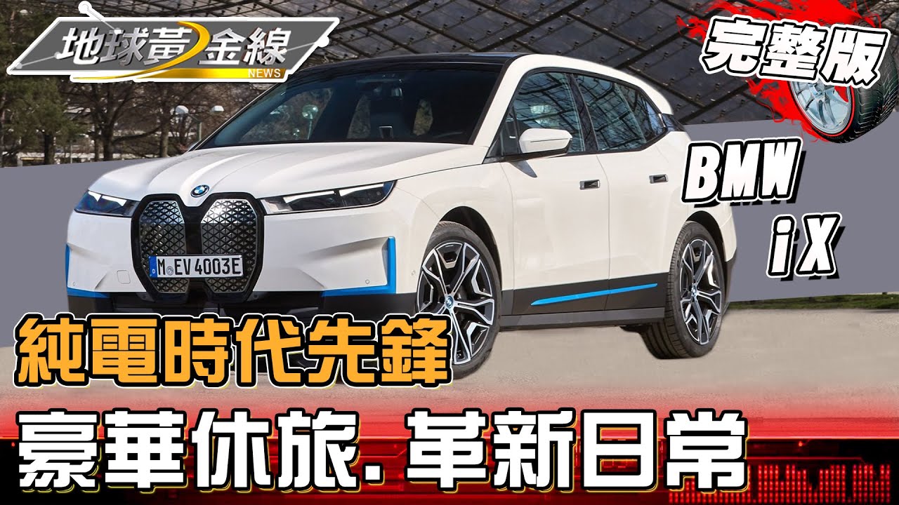 純電時代先鋒 豪華旗艦休旅BMW iX革新日常 20230601 (完整版) BMW iX.Toyota Prius PHEV | 地球黃金線