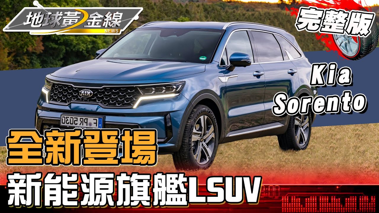 新能源旗艦LSUV 全新Kia Sorento Turbo-Hybrid登場 地球黃金線20230614 (完整版) Kia Sorento ...