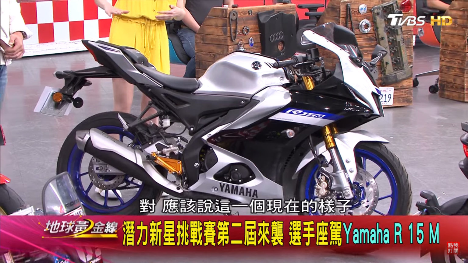 原廠就改好的賽道利器Yamaha R15 M！ 來賓：37mm倒立式前叉能不香？ | 地球黃金線