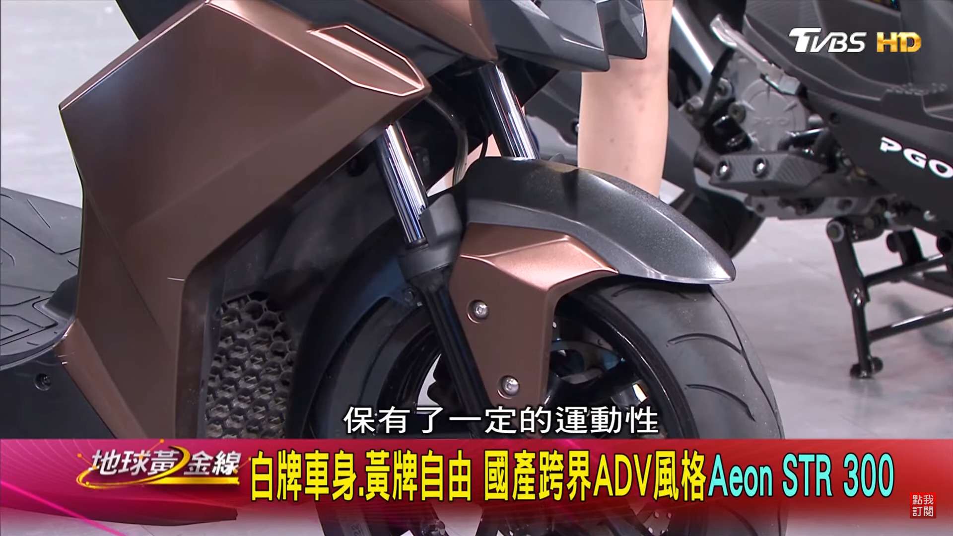 Aeon STR 300延長「黃羊」銷售戰線？ 卡普大叔：它根本路權鬥士 | 地球黃金線