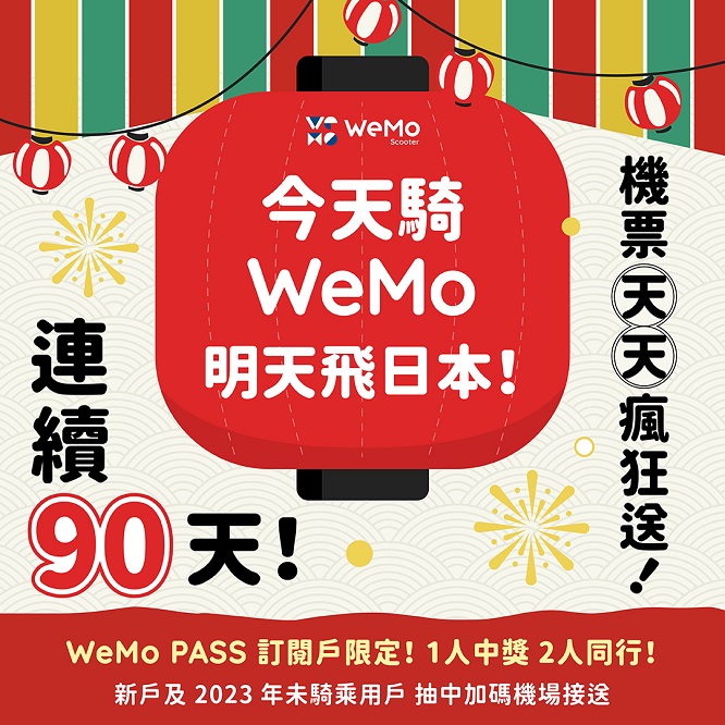 WeMo共享機車喜迎暑假！ 連抽90天「台日來回機票」騎車享抽獎資格 | 地球黃金線