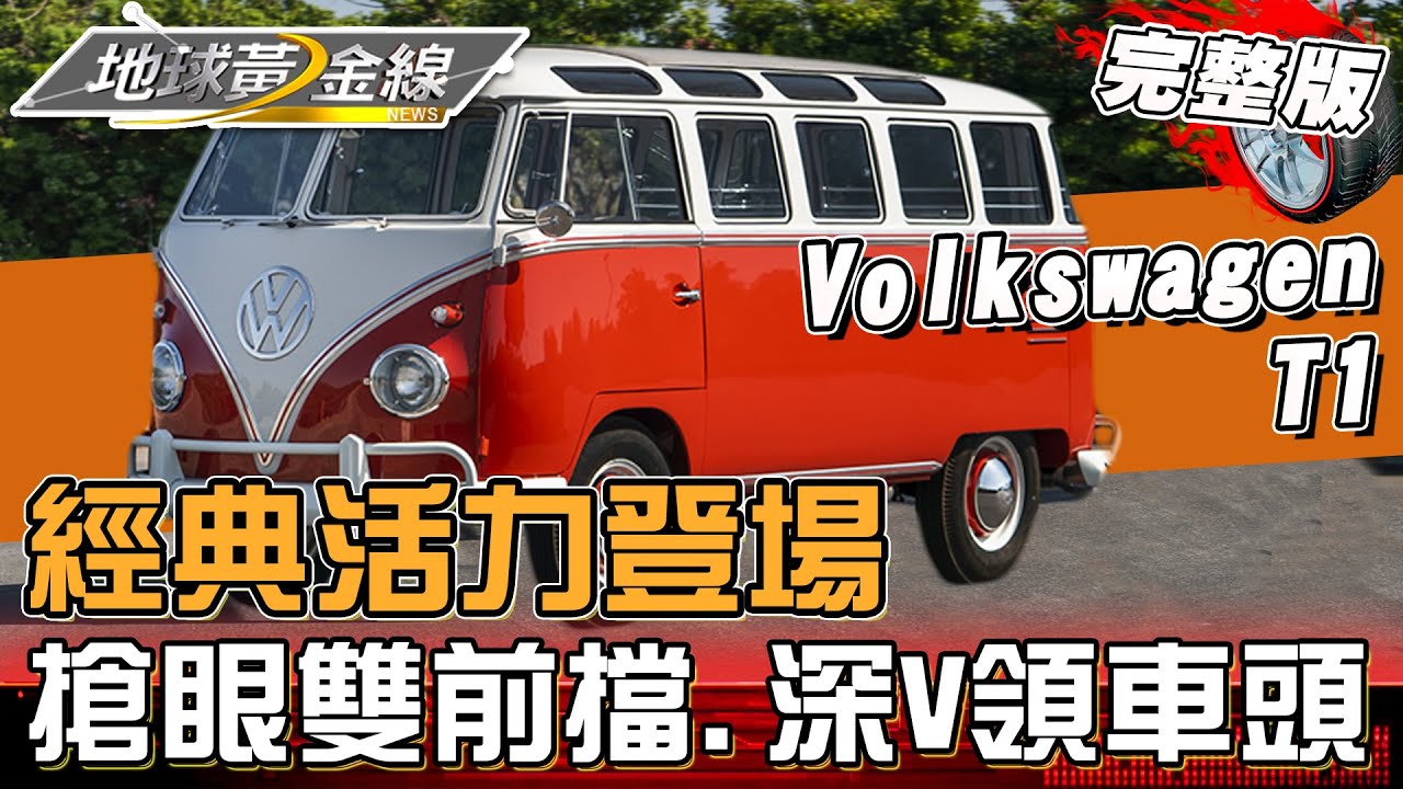 經典福斯T1 活力登場 上掀雙前擋.深V領車頭搶眼出遊 地球黃金線 20230725 (完整版) 福斯T1 | 地球黃金線