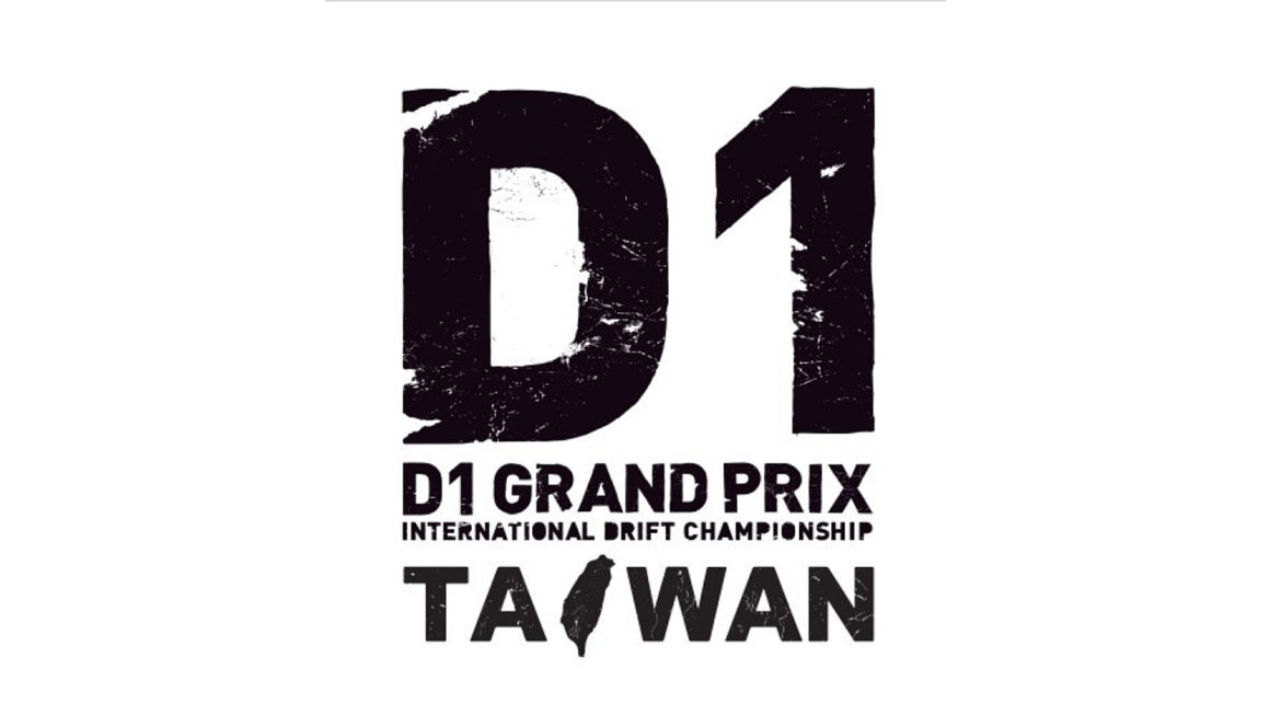 飄移殿堂D1 GP有望在臺舉行！ 國際車手預計第四季臺灣熱力開甩 | 地球黃金線