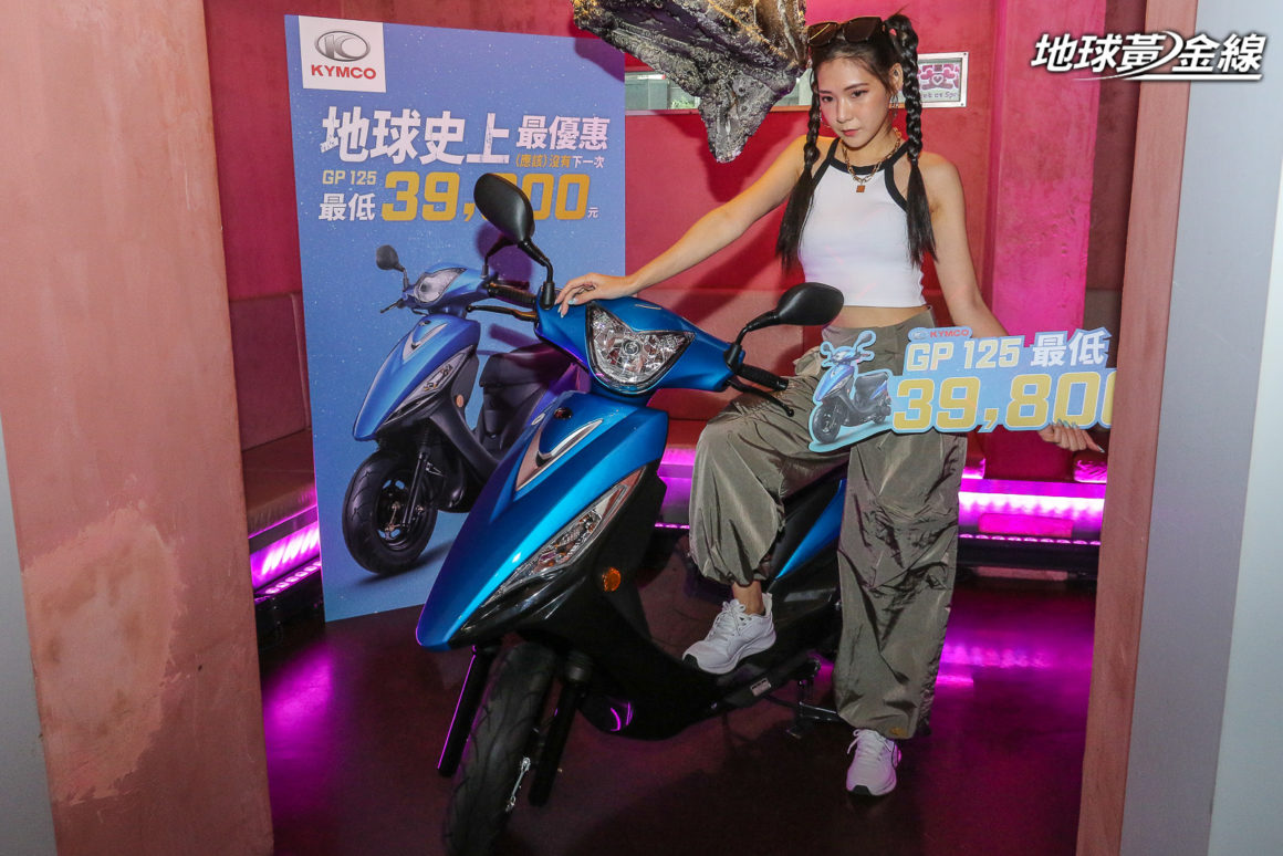 光陽GP 125史上最優惠39800元起 地表最殺不給對手留活路！ | 地球黃金線