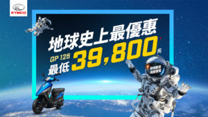 國民機車光陽GP 125使用10年心得來了！網：與其他旗艦車相比的人其心可議！ | 地球黃金線