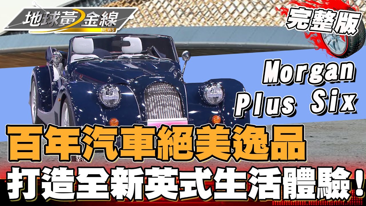 百年汽車絕美逸品 打造全新英式生活體驗! 地球黃金線 20230801 (完整版) Morgan Plus Six.Morgan Super ...