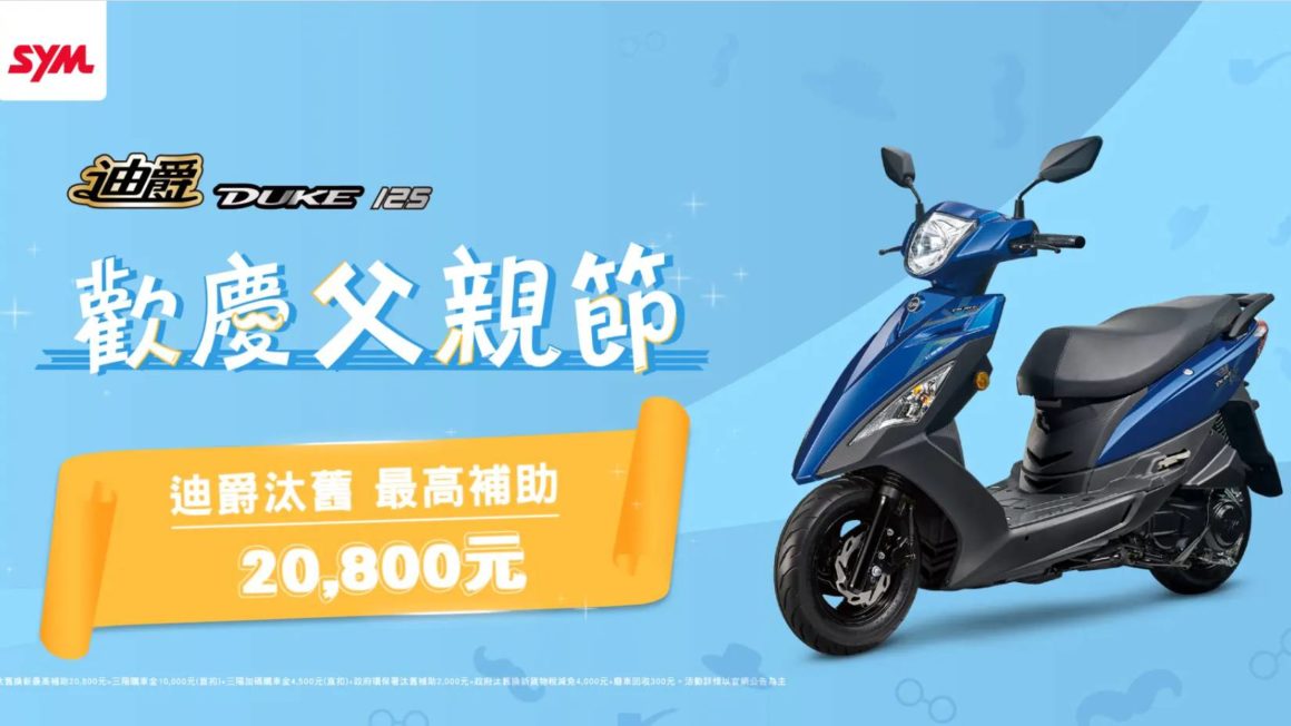 SYM全新迪爵「超狂優惠」力抗光陽GP125 三陽4款「國民車」有望5萬有找 | 地球黃金線