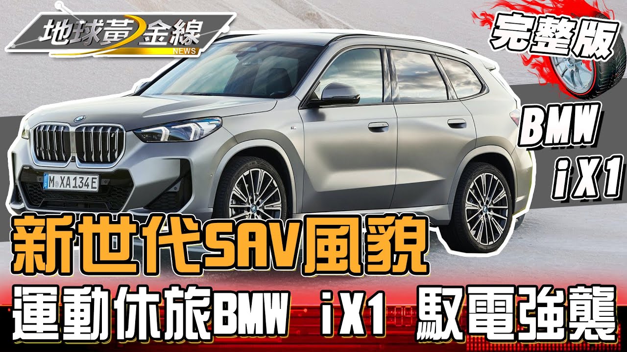 新世代SAV風貌 運動休旅BMW iX1 馭電強襲 地球黃金線 20230803 (完整版) BMW iX1 Porsche Taycan 4S | 地球黃金線