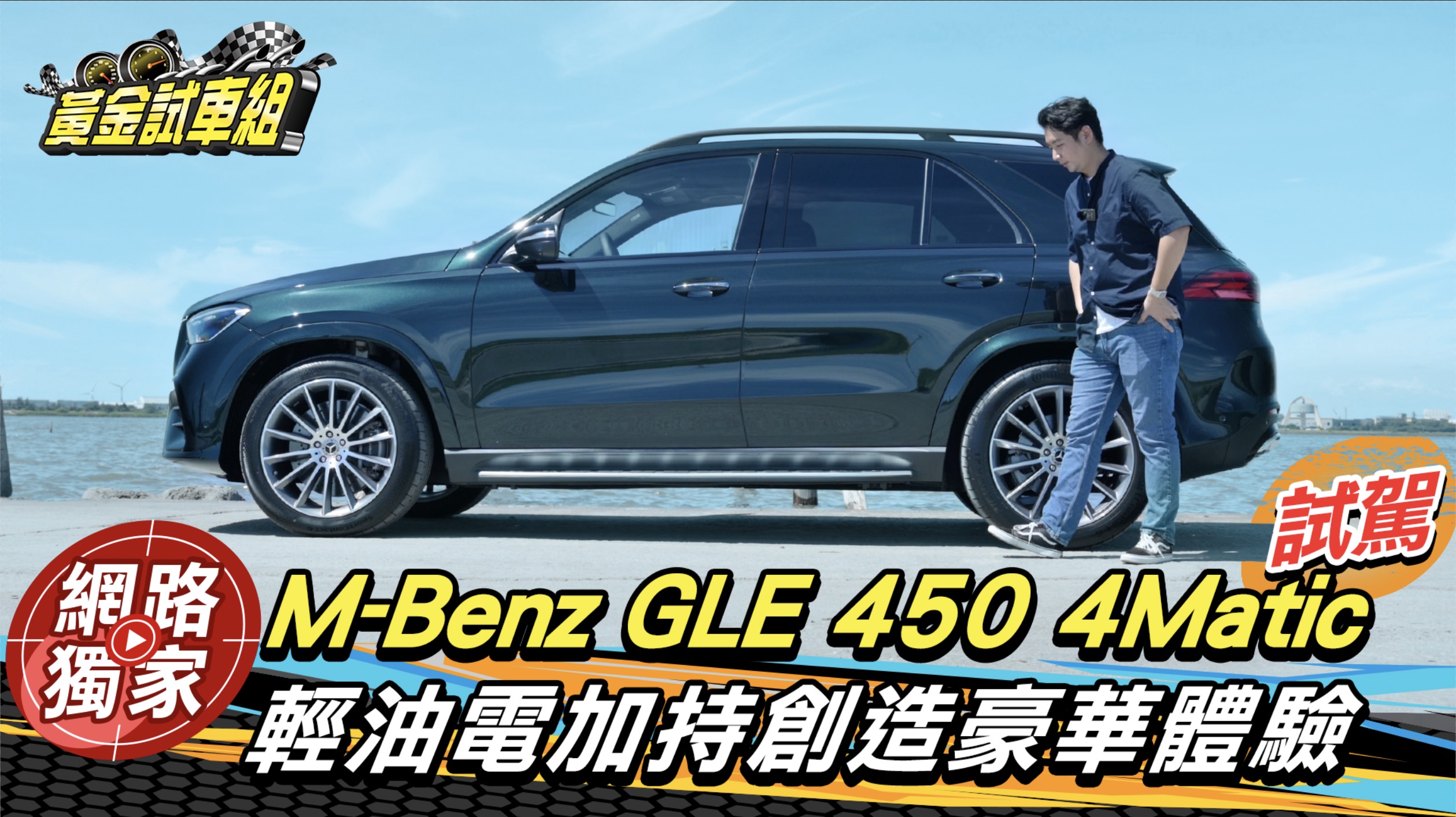 試駕／M-Benz GLE 450 4Matic 輕油電加持創造豪華移動體驗 | 地球黃金線