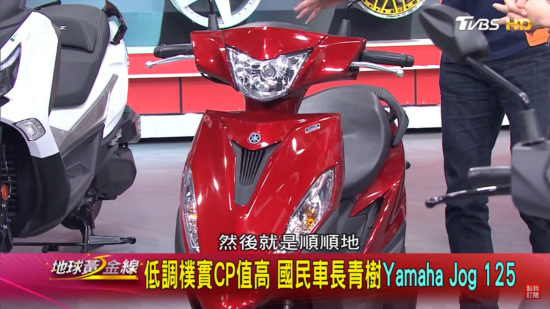 不與車壇新星一爭高下？ Yamaha Jog 125低調耕耘平價國民車！ | 地球黃金線