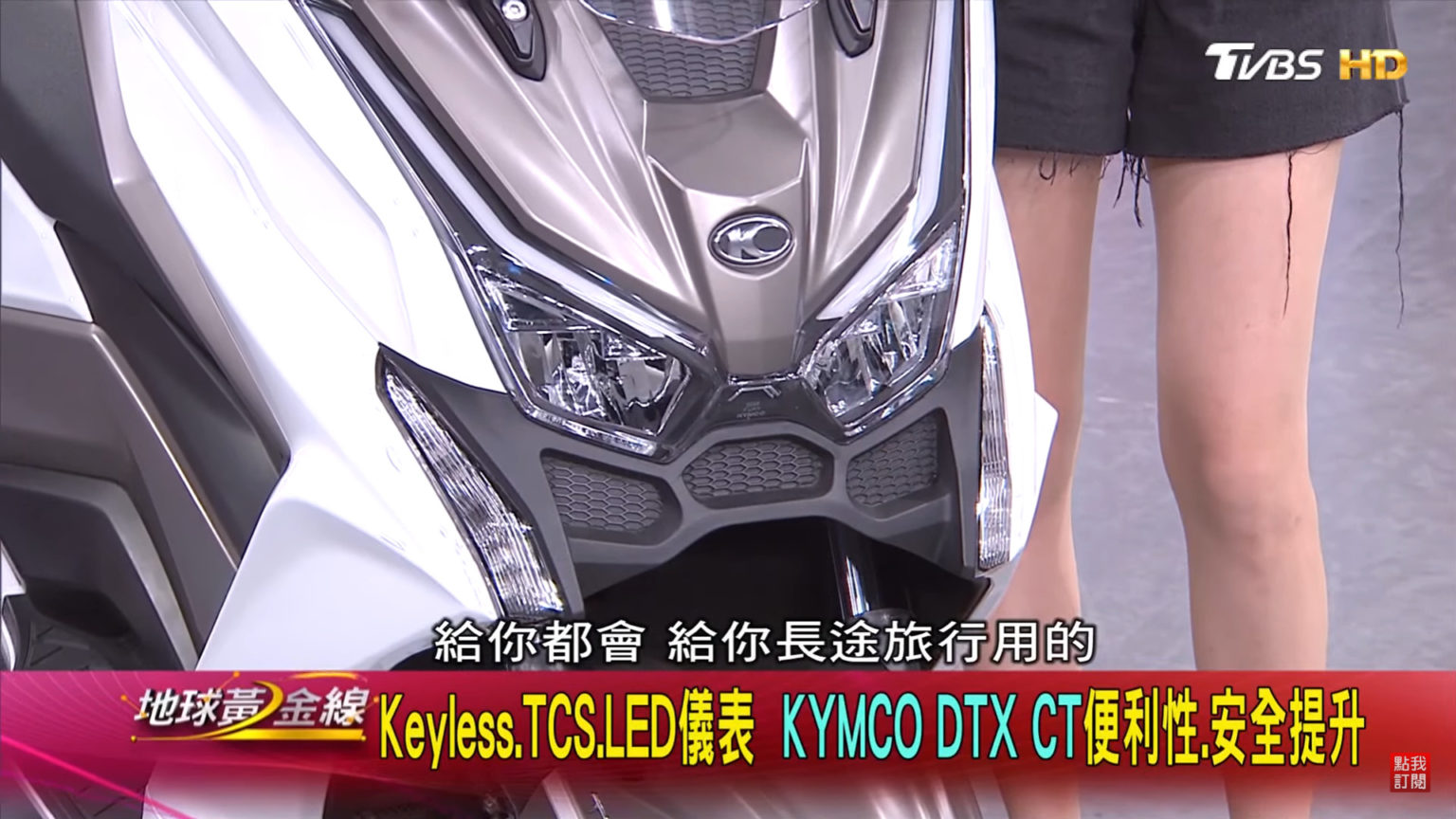 Kymco DTX CT穩重動力又充足！ 國產重機長途旅行最好良伴就是它？ | 地球黃金線