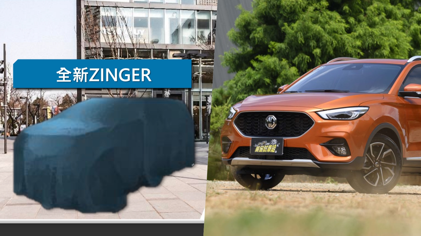 中華Zinger大改款換1.5T新增7人座 MG年銷量目標上修至1.2萬輛！ | 地球黃金線