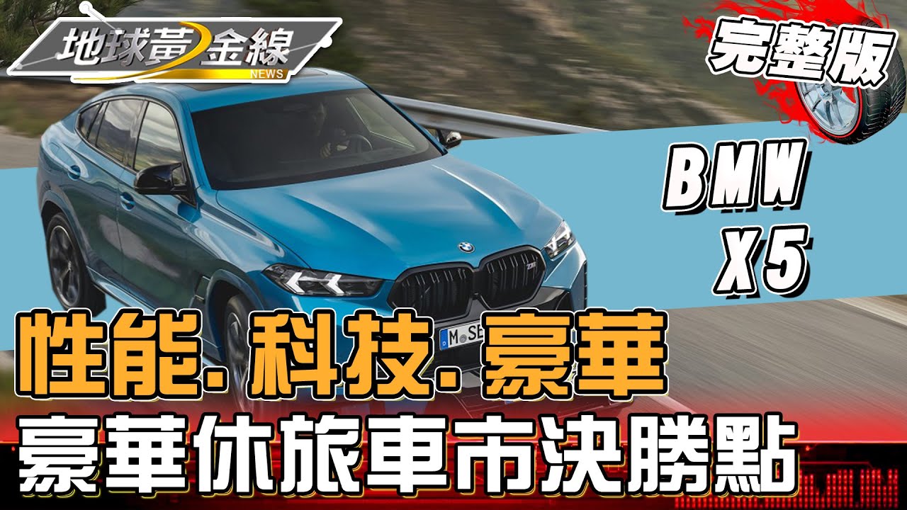性能.科技.豪華缺一不可 豪華休旅車市決勝點 地球黃金線 20230913 (完整版) BMW X5.BMW X6 | 地球黃金線