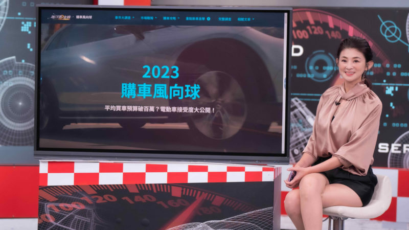 「2023購車風向球」解密台人購車偏好 蘇宗怡：可挖掘新思考點 | 地球黃金線