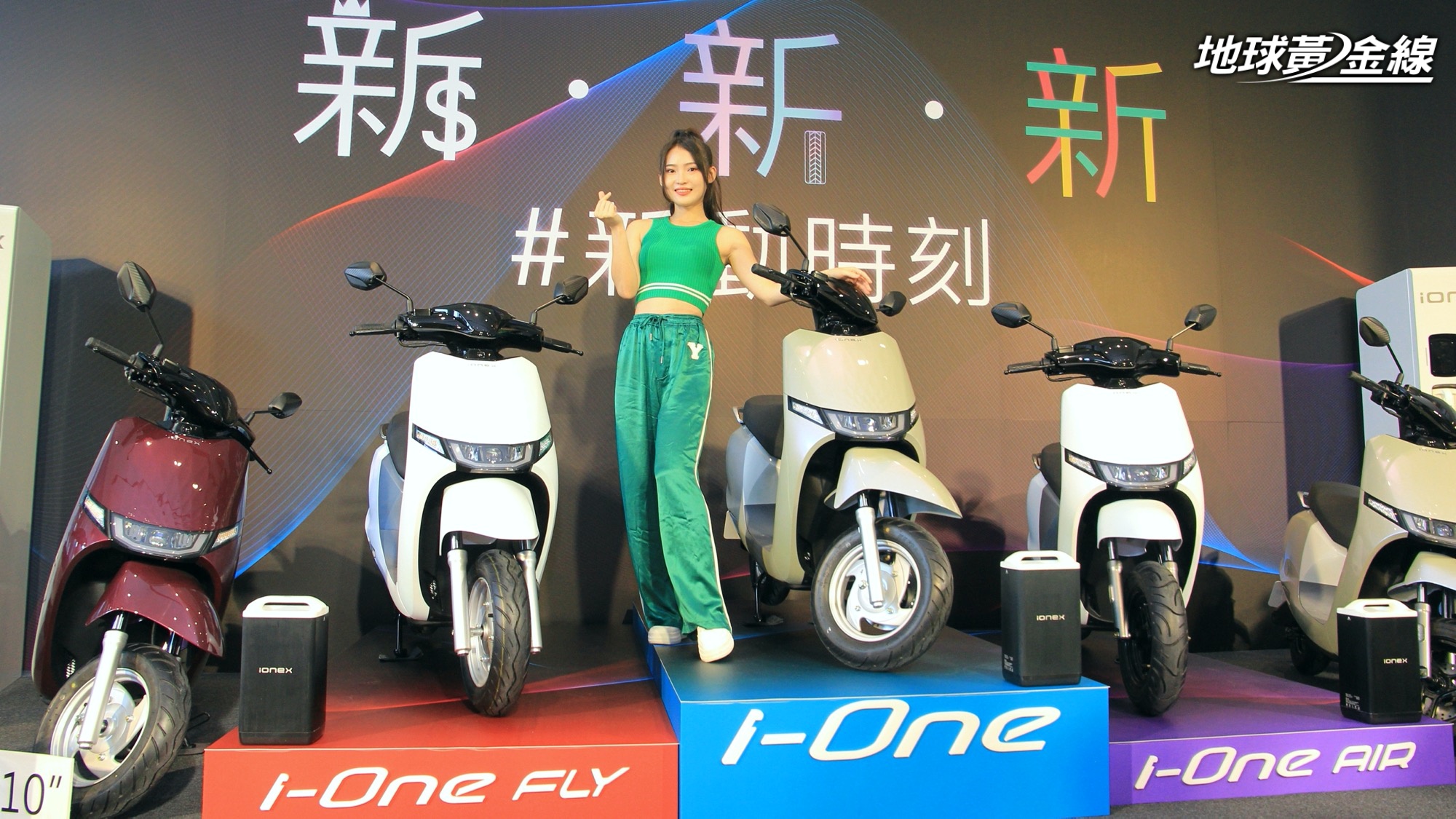 光陽Ionex釋出三大驚喜 i-One車系帶來彩光新色「更接地氣」 | 地球黃金線