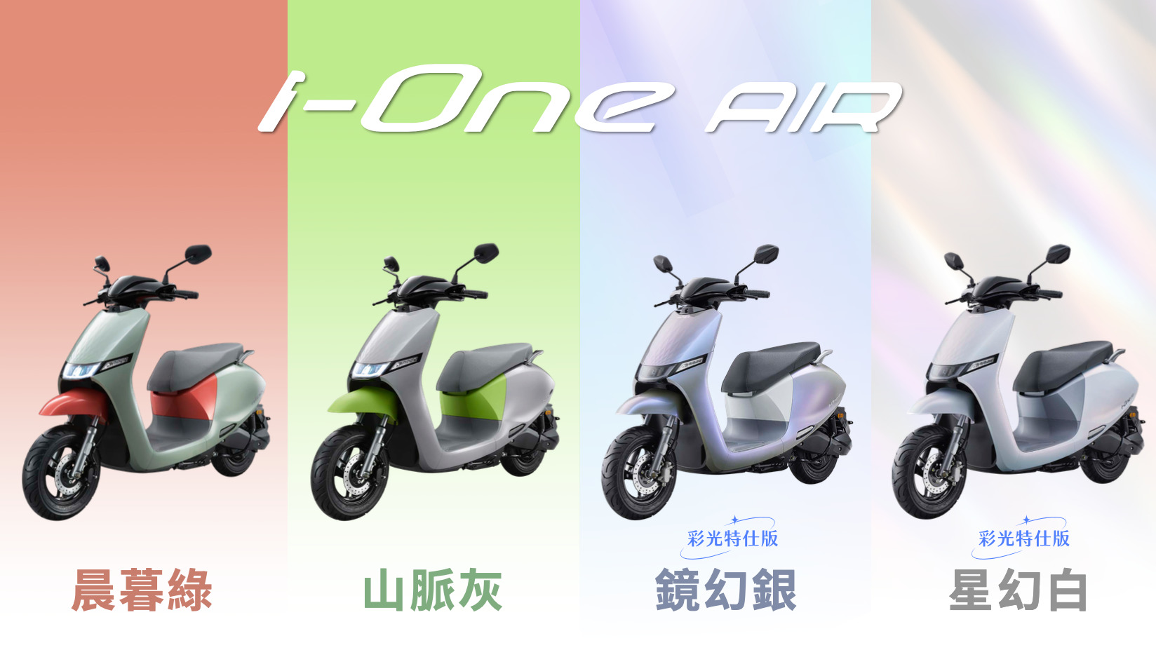 光陽Ionex釋出三大驚喜 i-One車系帶來彩光新色「更接地氣」 | 地球黃金線