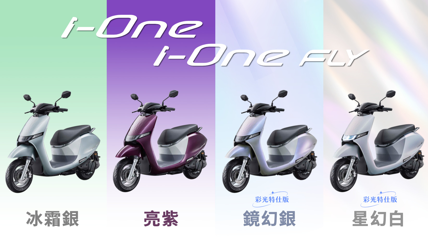 光陽Ionex釋出三大驚喜 i-One車系帶來彩光新色「更接地氣」 | 地球黃金線
