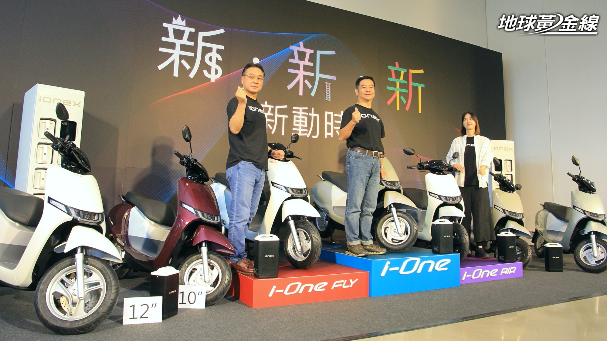 光陽Ionex釋出三大驚喜 i-One車系帶來彩光新色「更接地氣」 | 地球黃金線