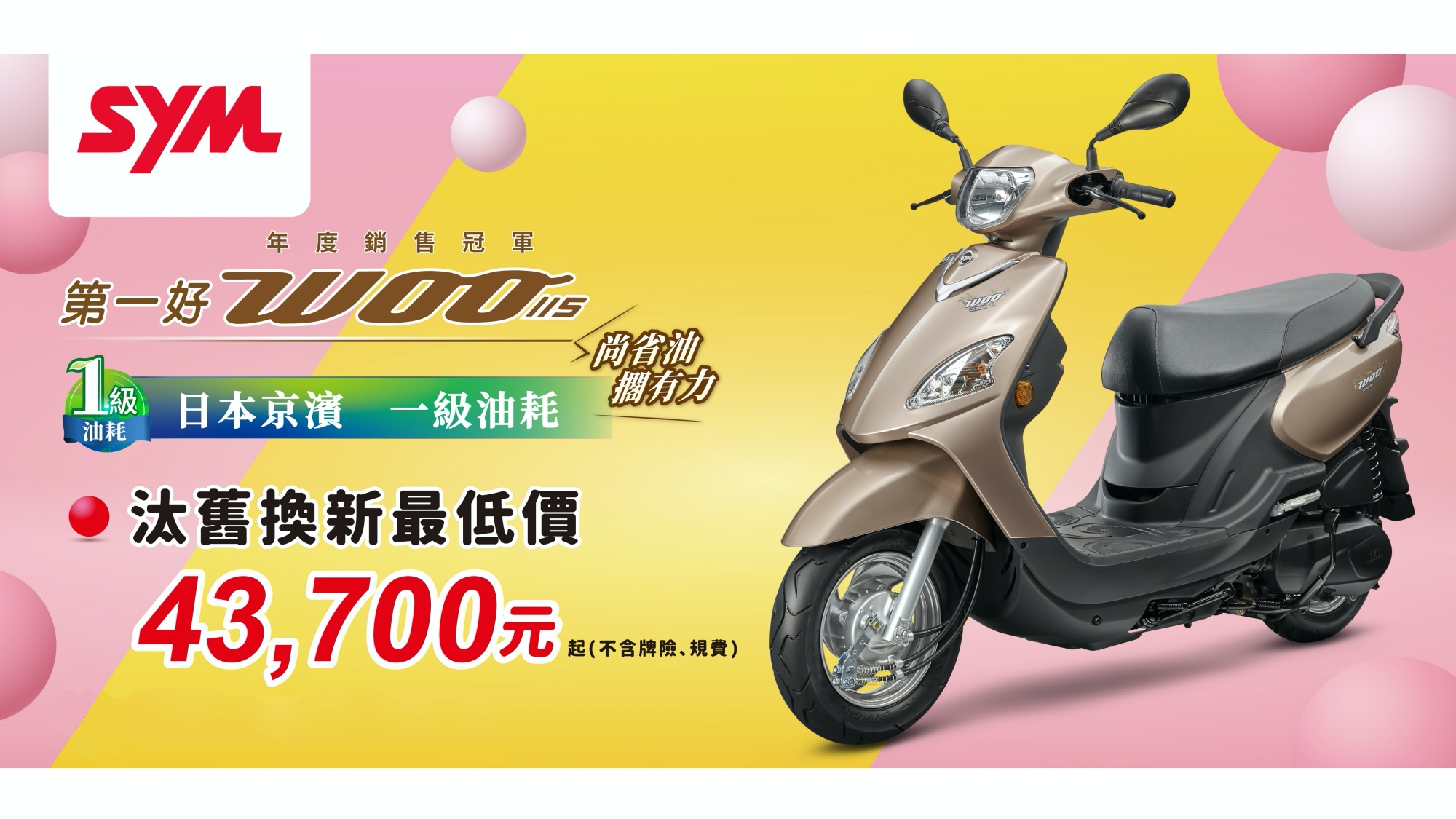 二輪115級距爭霸戰！ WOO115汰舊最低43,700搶年度銷量冠軍 | 地球黃金線