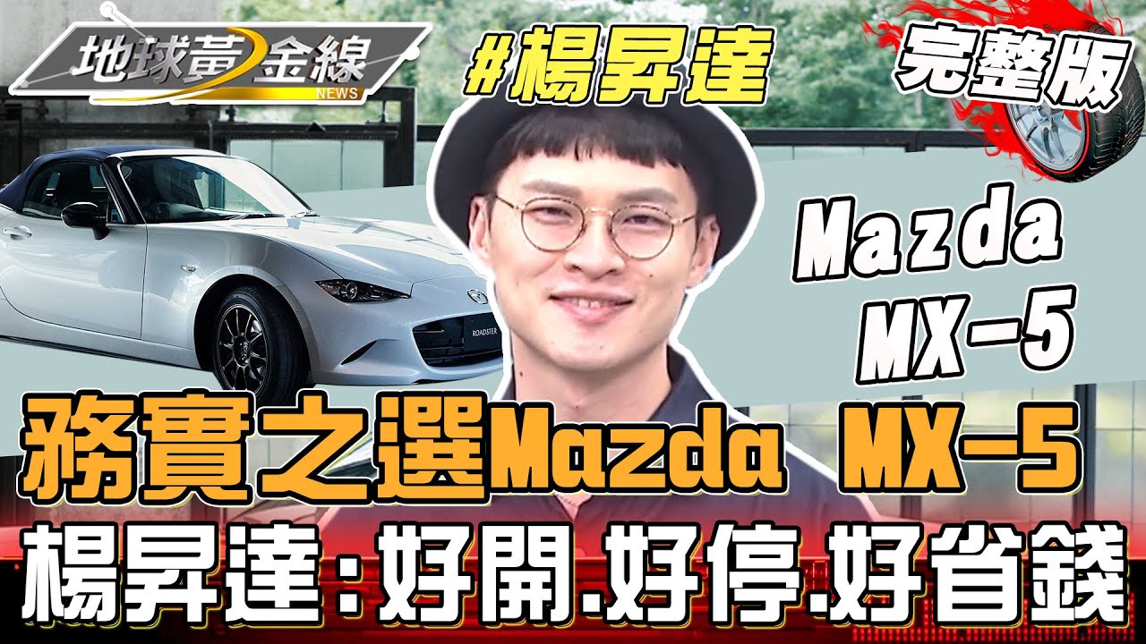 務實之選Mazda MX-5 楊昇達:好開.好停.好省錢 地球黃金線 20231012 (完整版) Mazda MX-5.MINI Cabrio | 地球黃金線