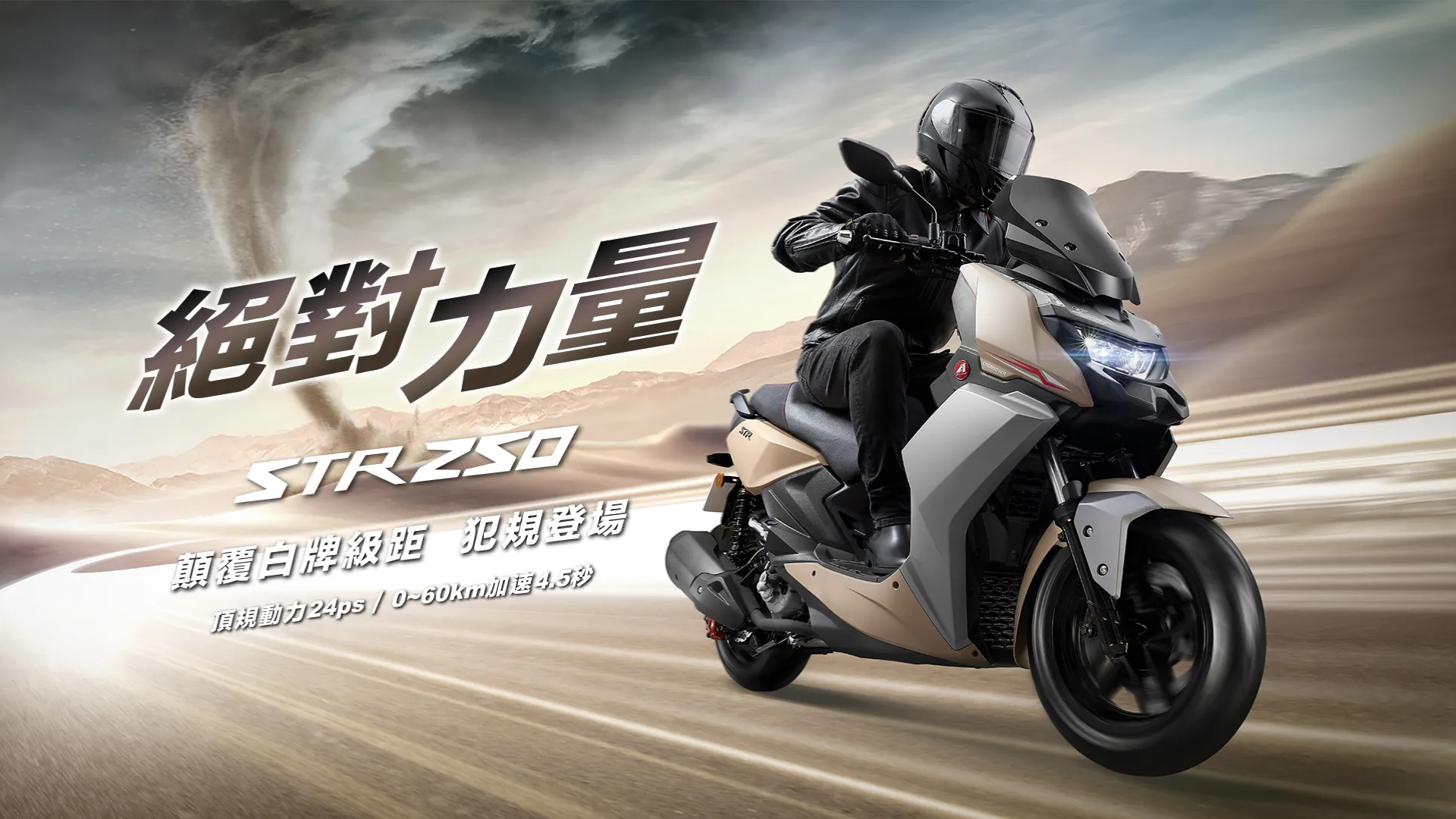 宏佳騰STR 250特仕版限時開放預購！ 加碼祭出現折2000元購車優惠 | 地球黃金線