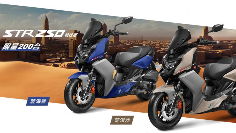 宏佳騰STR 250特仕版「最強白牌」350台完售 標準版早鳥優惠與限量模型公布 | 地球黃金線